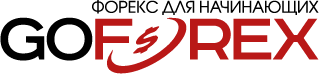 Форекс для начинающих с нуля – GoForex.info